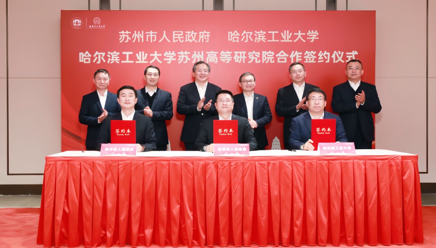 哈工大与苏州市人民政府签署合作协议 共建哈工大苏州高等研究院